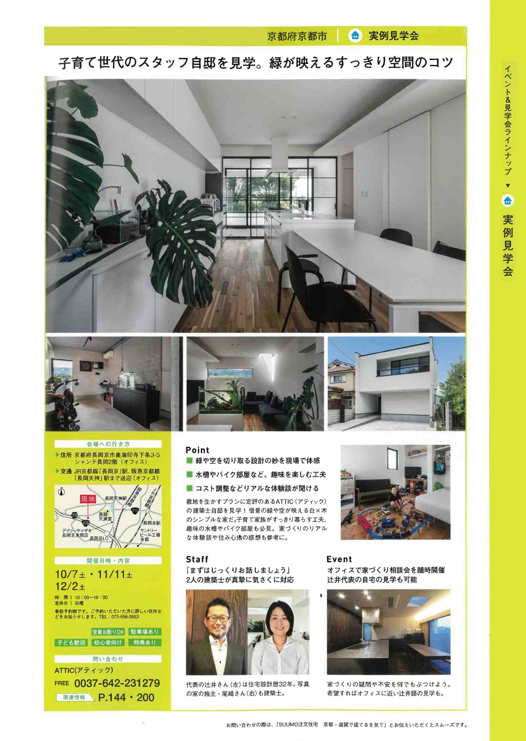 SUUMO 注文住宅 京都・滋賀で建てる | 京都の注文住宅なら設計事務所ATTIC